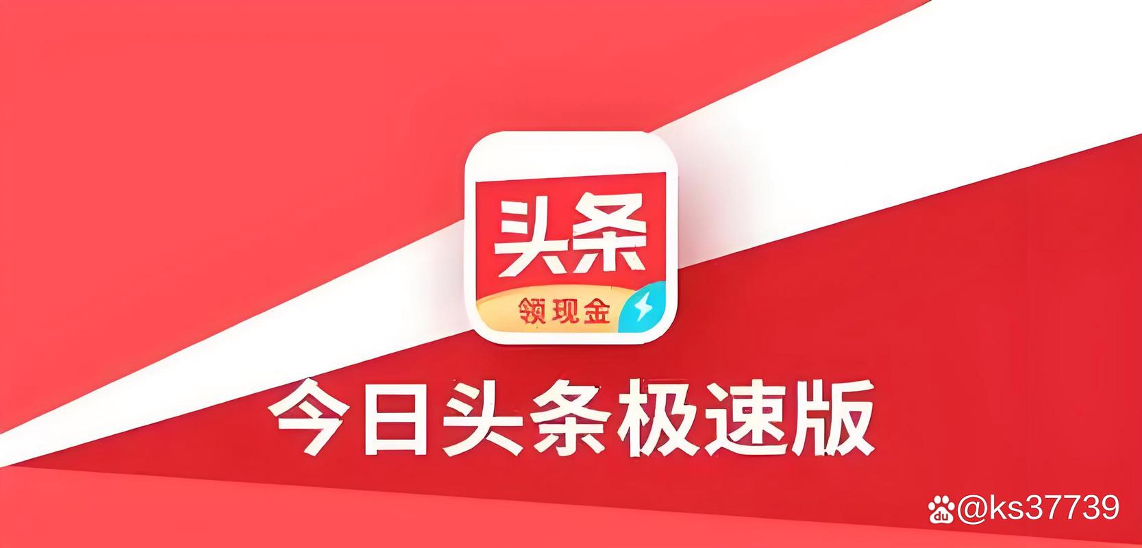 今日头条极速版app