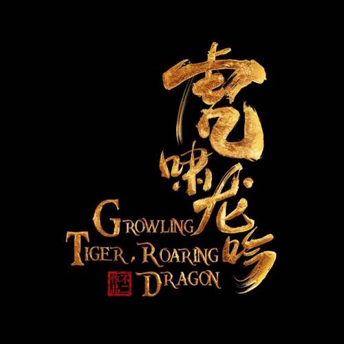 龙啸虎吟截图