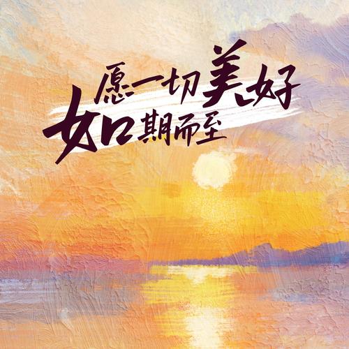 生活中的美好都将不期而至图标