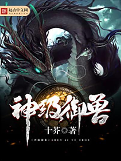 《神级御兽》小说在线阅读截图