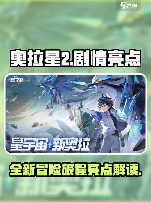 奥拉星手游剧情介绍