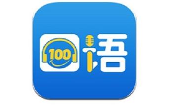 口语100安卓版图标