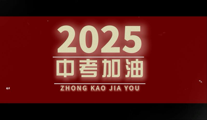 2023中考加油励志图片高清自己想上的高中不能让给图标