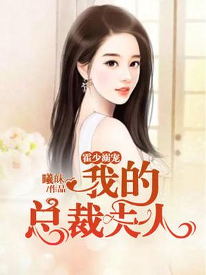 霍少溺宠:我的总裁夫人截图
