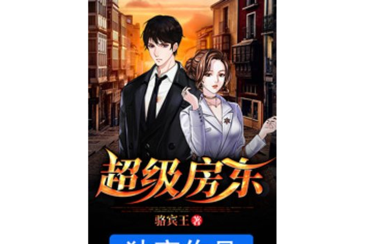 超级房东(骆宾王)全本免费在线阅读截图