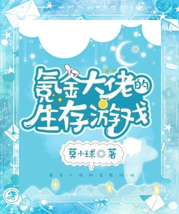 氪金大佬的生存游戏(莫小球)全本在线阅读截图