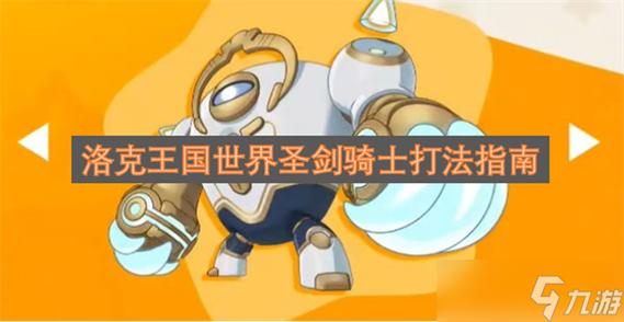 洛克王国世界圣剑骑士怎么打
