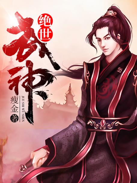 绝世武神(瘦金)全本在线阅读截图