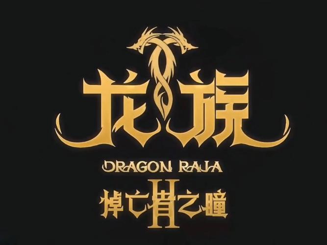 龙族之黑王归来截图