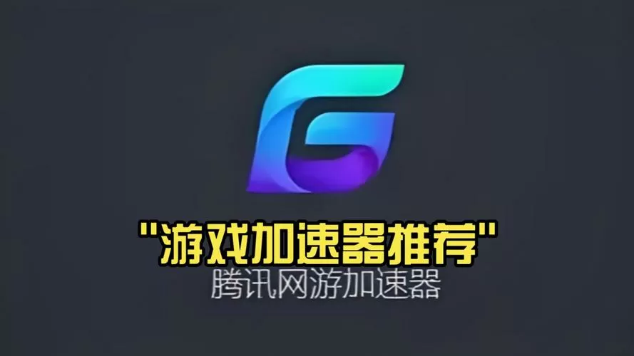 手游加速器哪个好