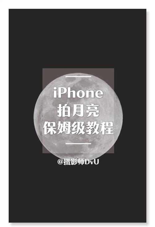 苹果手机拍月亮参数设置截图