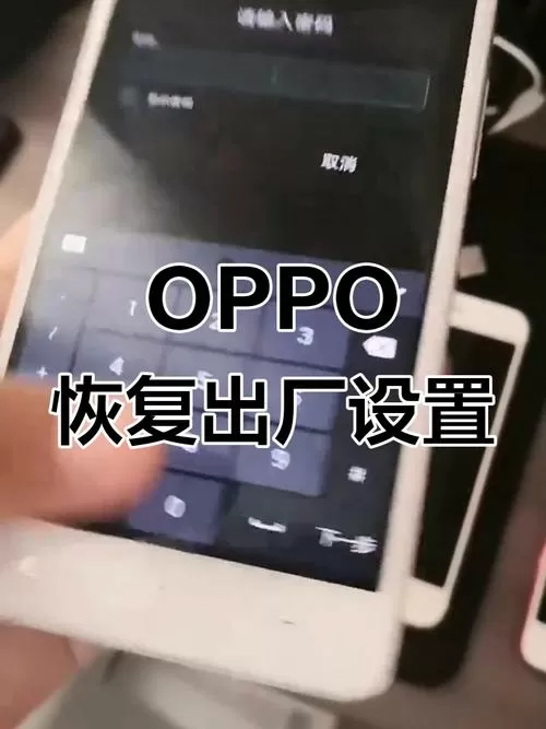 oppo 恢复出厂设置