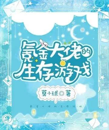 氪金大佬的生存游戏全文免费阅读