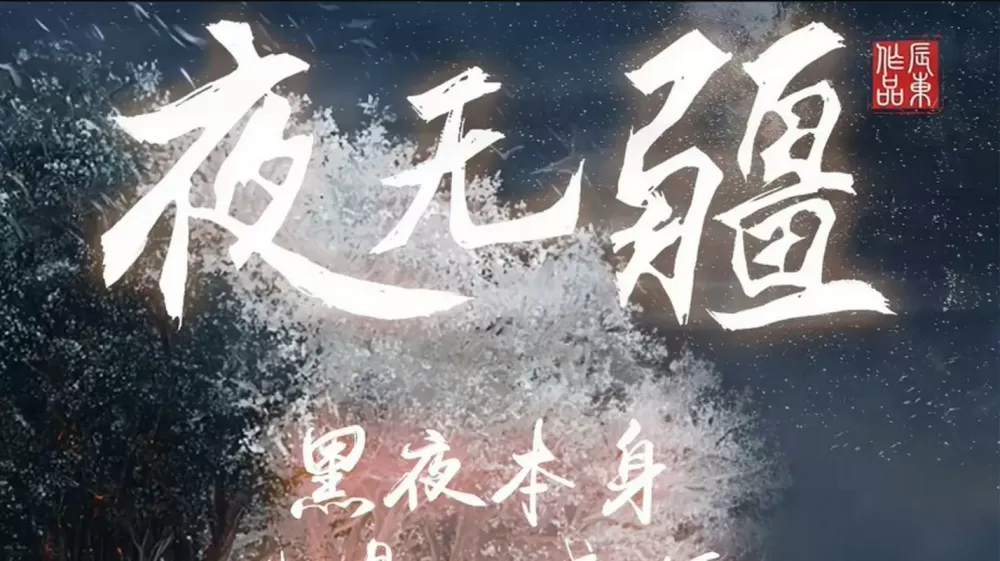夜无疆零点看书最新章节更新图标