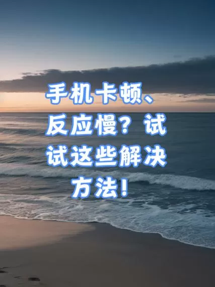 手机卡顿反应慢怎么办截图