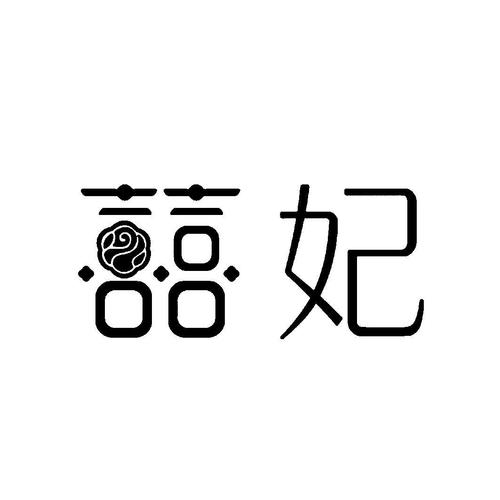 臣妃图标