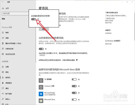 政府版win10麦克风权限灰色