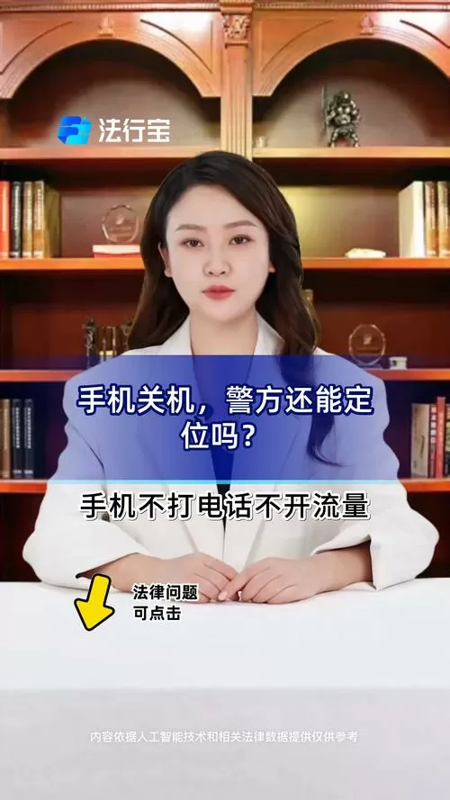 公安局手机关机了还能定位吗截图