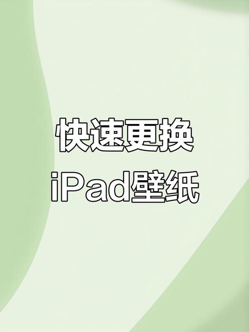 ipad怎么换壁纸截图