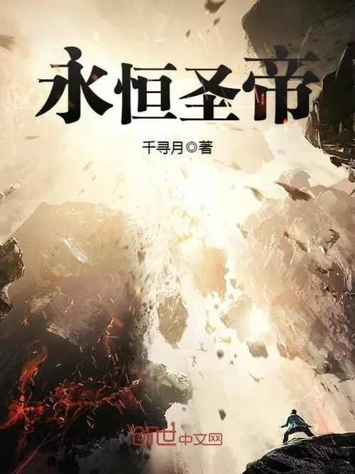 永恒圣帝截图