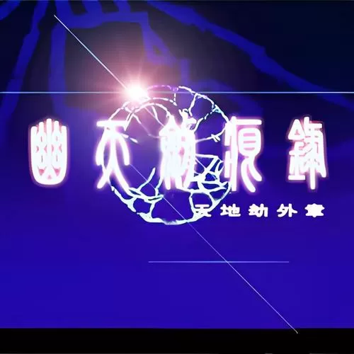 天地劫幽天剑痕录攻略图标