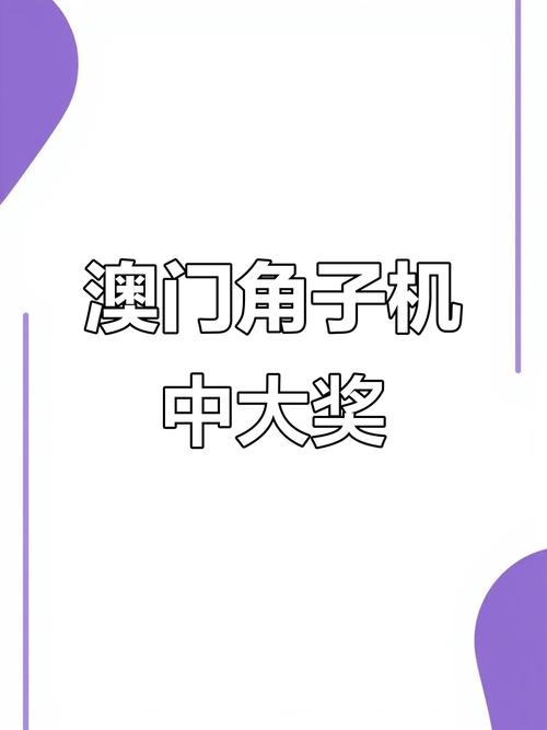澳门多福多寿角子机截图