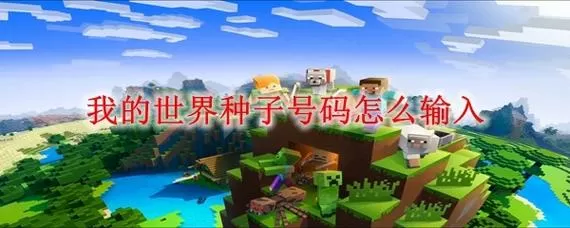 我的世界怎么样才能重新创造一个号?截图