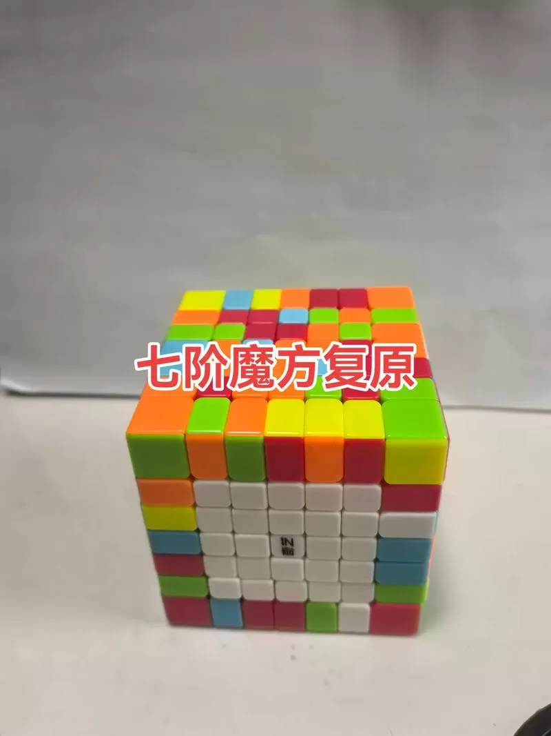 七阶和八阶魔方哪个难图标