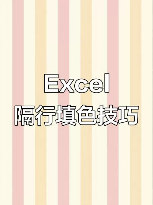 excel间隔行填充颜色图标