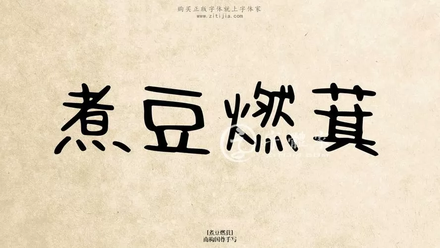 煮豆燃豆萁暗示啥意思图标