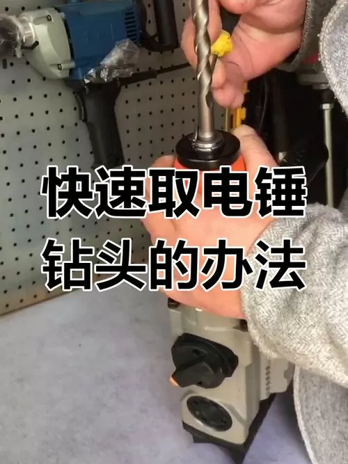电锤钻头取不下来图解