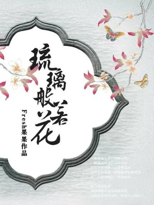 《琉璃般若花》作者:fresh果果图标