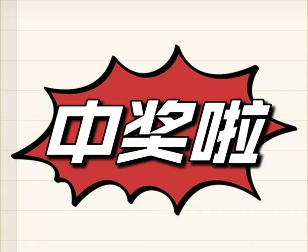 中了个小奖需要花掉吗图标