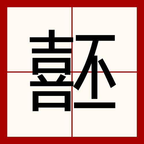 堧的同音字20个图标