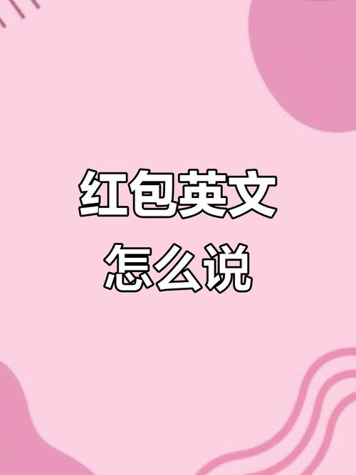 红包的英语怎么说?图标