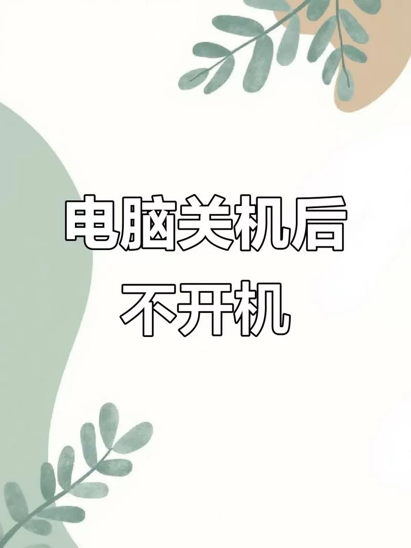 电脑关机重启后软件不见了截图