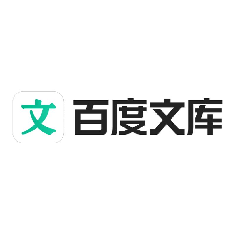 可以免费下载百度文库的一个软件
