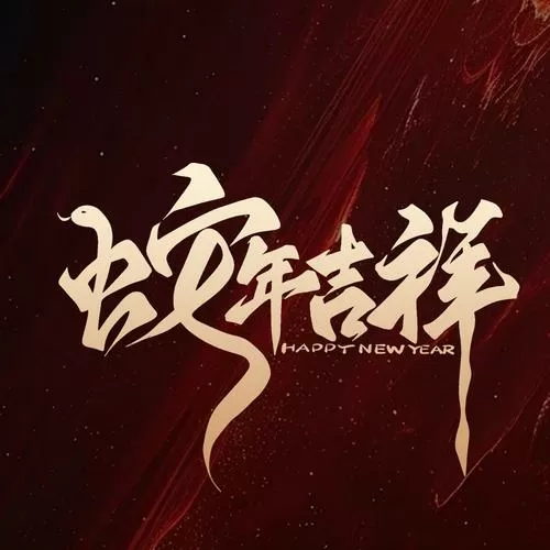 新春祝福语创意祝福2021截图