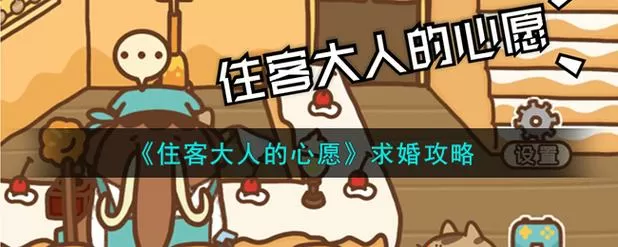 住客大人的心愿怎么结婚图标
