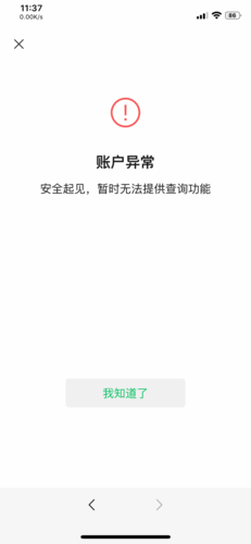微信查询名下账户异常图标