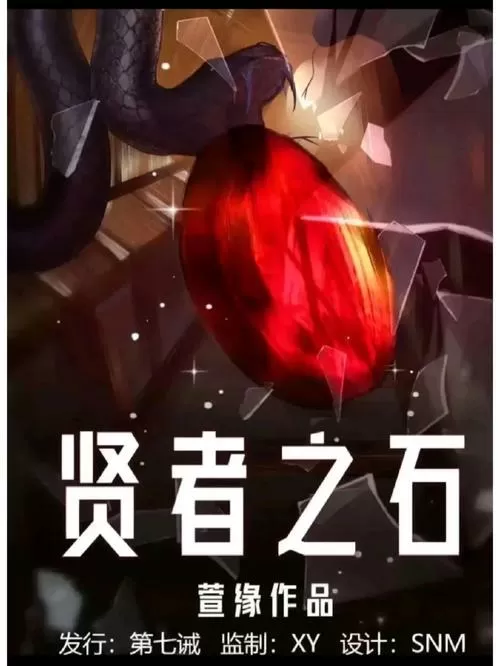 贤者之石真实存在吗图标