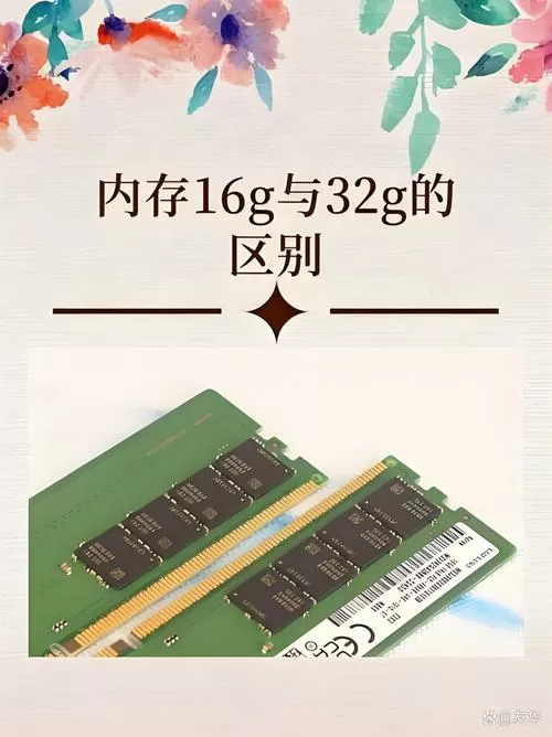 单根32g和两根16g哪个好图标