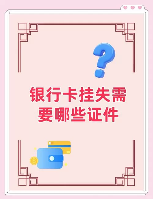 银行卡账户挂失会销户吗图标