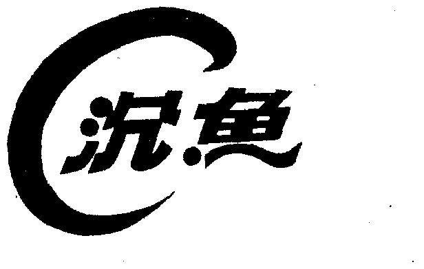 沉鱼的意思图标