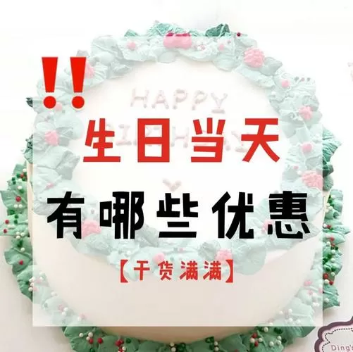 过生日有哪些优惠活动截图