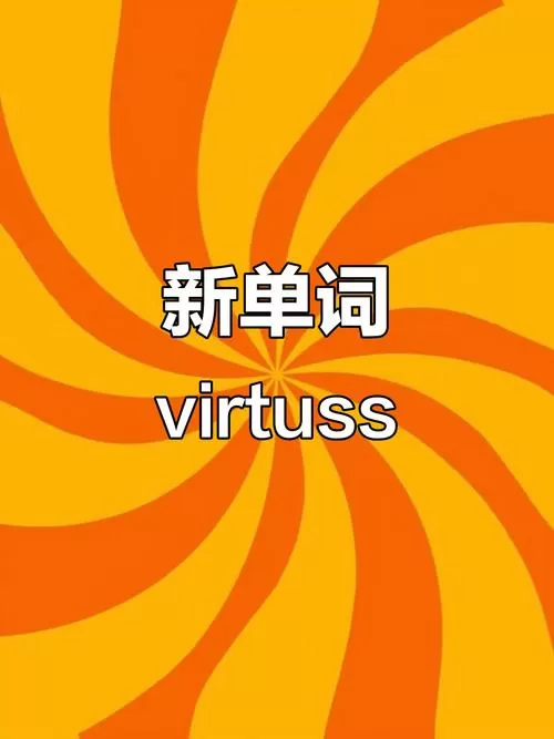 virtues翻译成中文