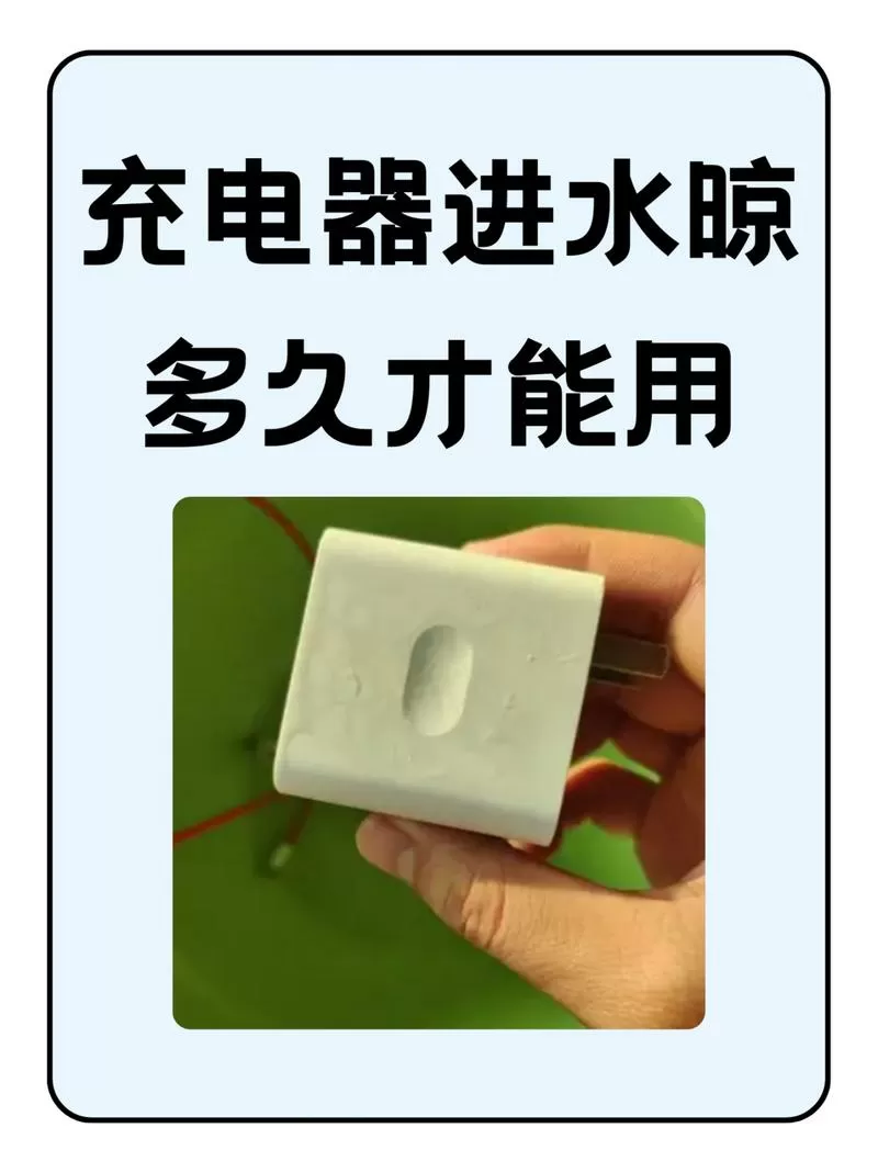 手机充电器插头进水了还能用吗截图