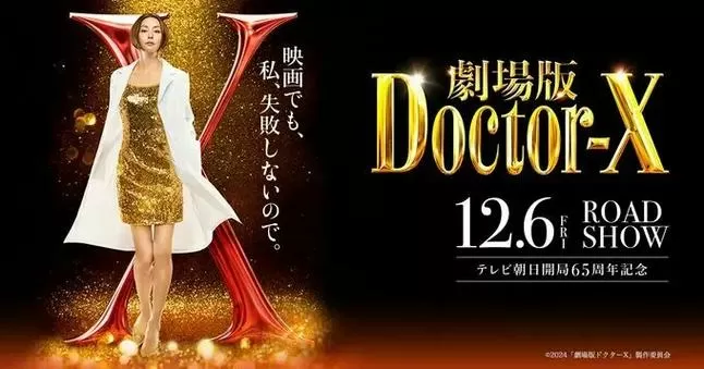 大门未知子剧场版2024