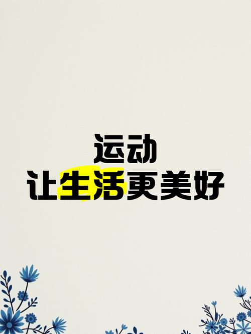 享受运动的唯美句子截图