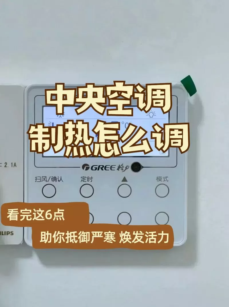 格力中央空调面板怎么调制热截图